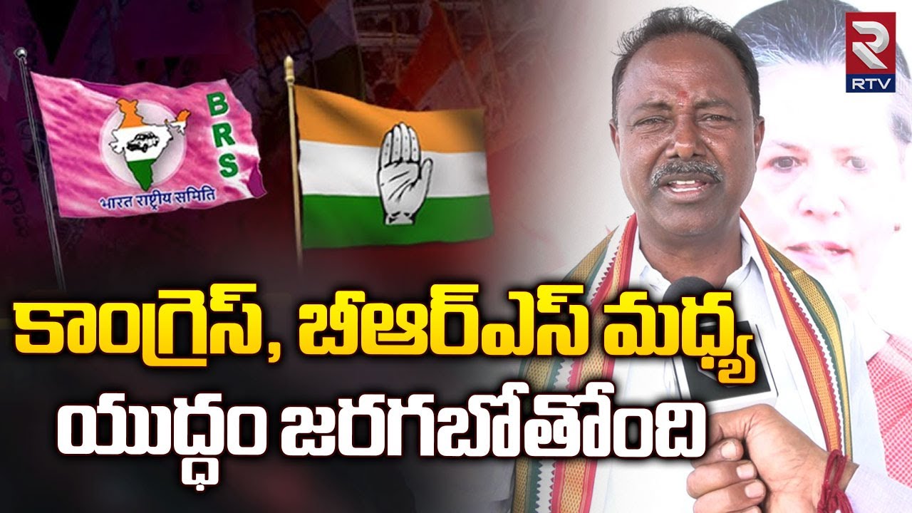 కాంగ్రెస్, బీఆర్ఎస్ మధ్య యుద్ధం జరగబోతోంది | Bhupalpally congress ...