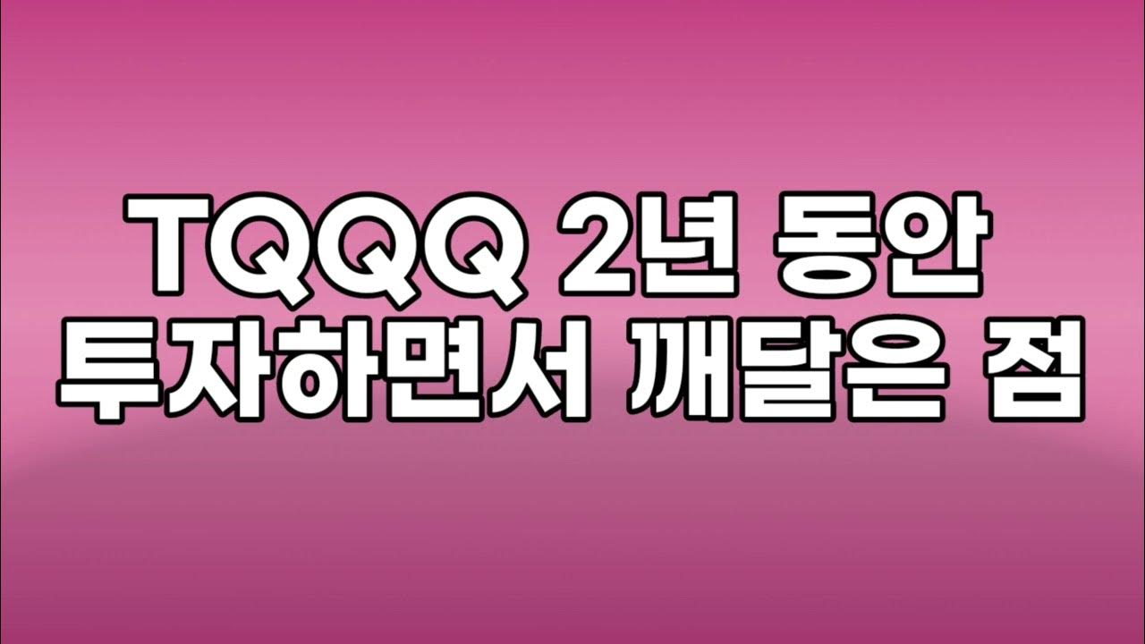 TQQQ 2년 동안 투자하면서 깨달은 점 - YouTube