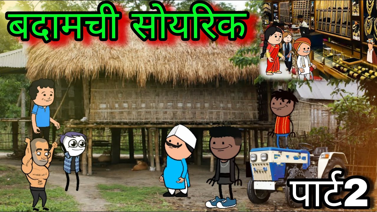 बदामची सोयरिक || पार्ट2 || marathi comedy video || episode 15 || # ...