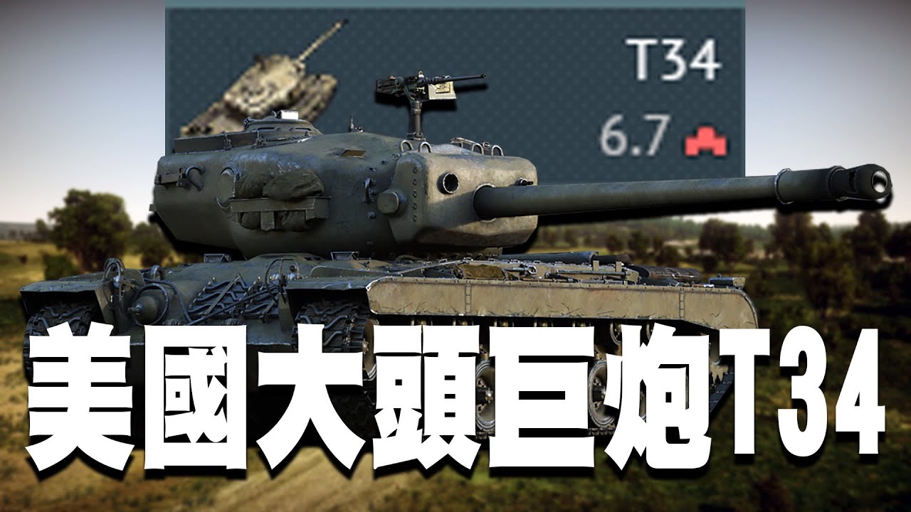 【MaxJay】 美國大頭巨炮T34!! 我人在敘利亞戰場!!- 【War Thunder/戰爭雷霆】 - YouTube