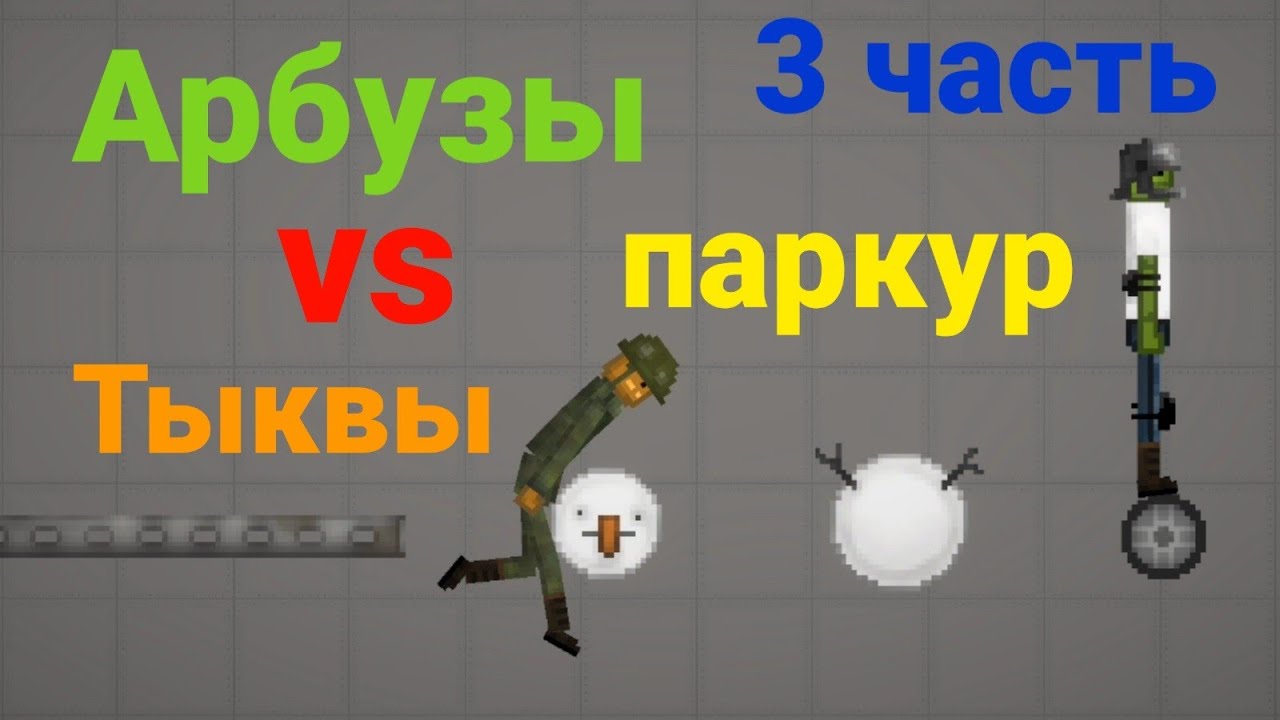 Арбузы vs Тыквы 3: Паркур. Artyom Play Melonplayground animation - YouTube