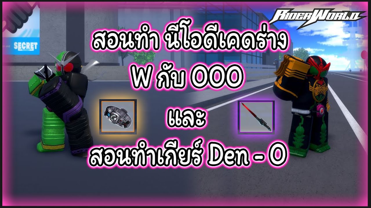 Rider World : สอนทำนีโอดีเคดร่าง W กับ OOO และ สอนทำเกียร์ Den - O 🌪🤡🐦🐅 ...