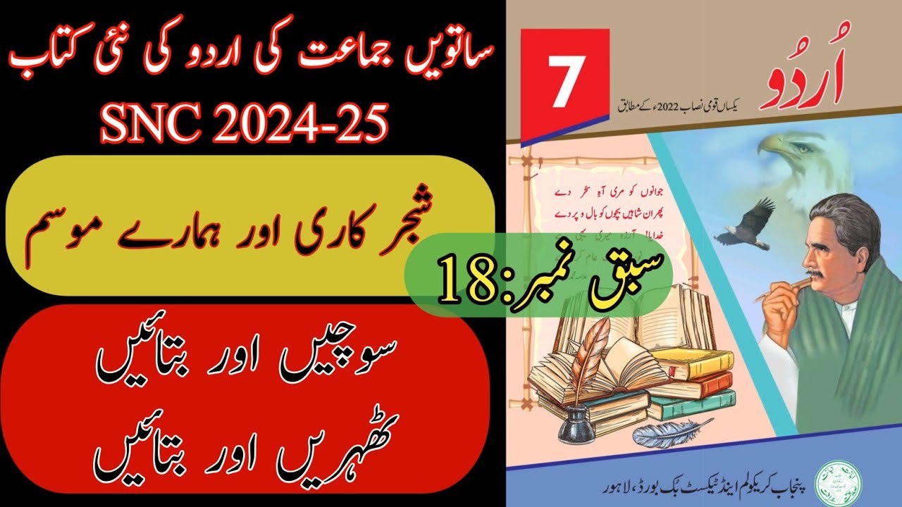 New Book Urdu Class 7th | Lesson 18 | Sochy Aur Batay | Urdu Grade ...