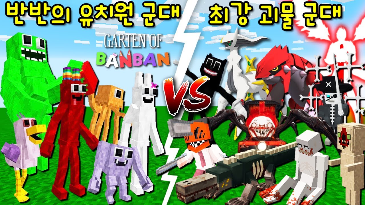 반반의 유치원 군대 Vs 초강력 괴물 군대포켓몬해적샌즈scp 등등 상상도 못한 결과ㄷㄷ 마인크래프트 Youtube