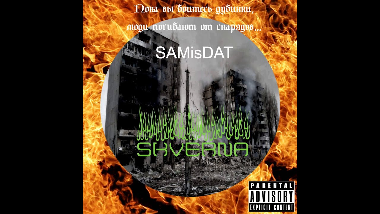 SAMisDAT Не молчи/Скверна/stop putin|rap\рэп/Украина/андеграунд/до ...