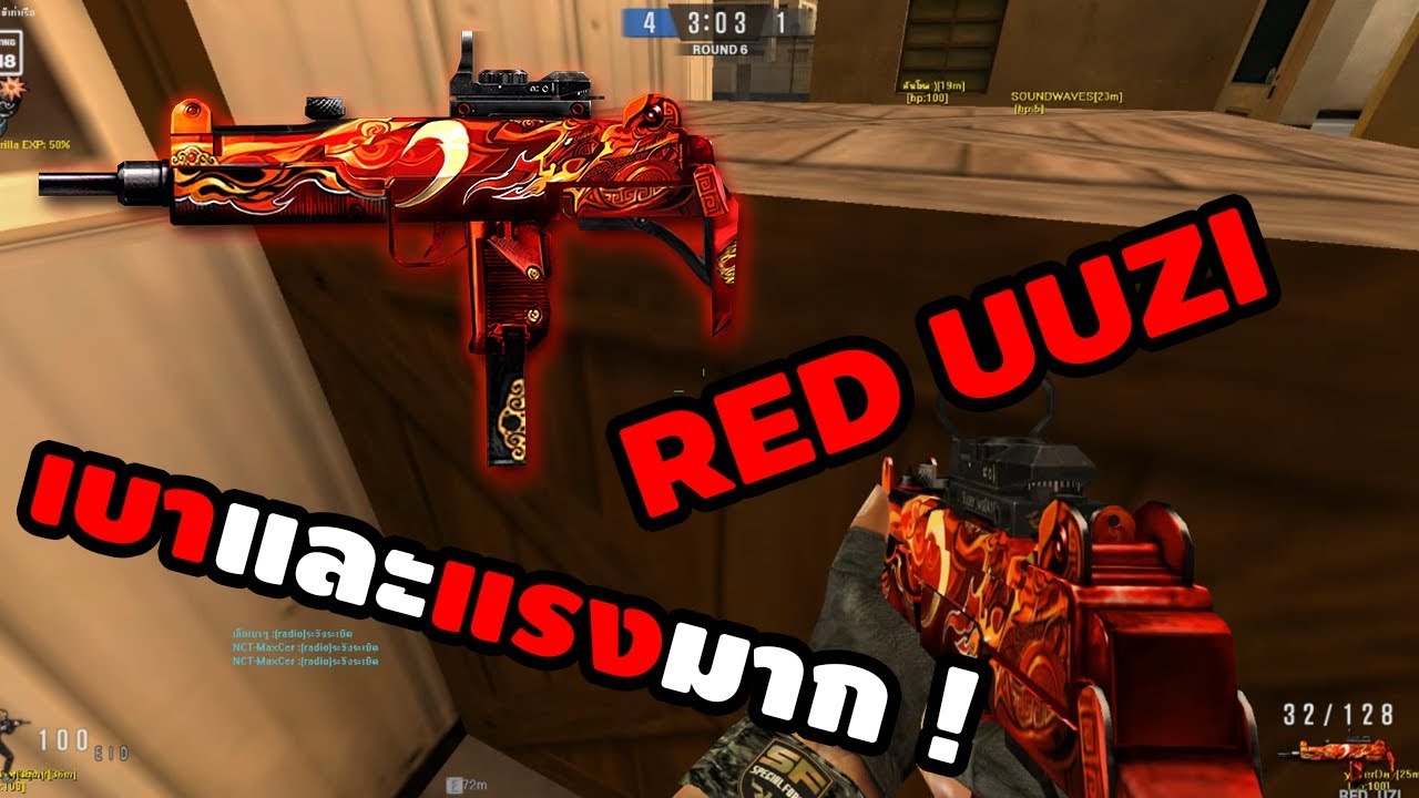 SF : ปืน RED UZI เบาและแรงเกิ้น !! - YouTube
