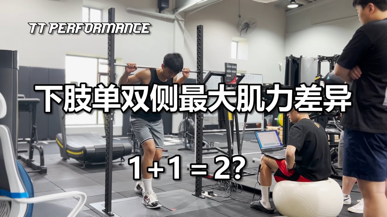 ＜下肢单双侧最大等长肌力差值的分享 Is Bilateral Deficit a Thing?＞TT PERFORMANCE - YouTube