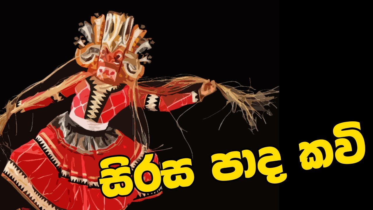 සිරස පාද කවි | සොලසා සංකය | එදා නිරිදු සදා කලිඟු | හිස මුව තුල | ගුණ ...