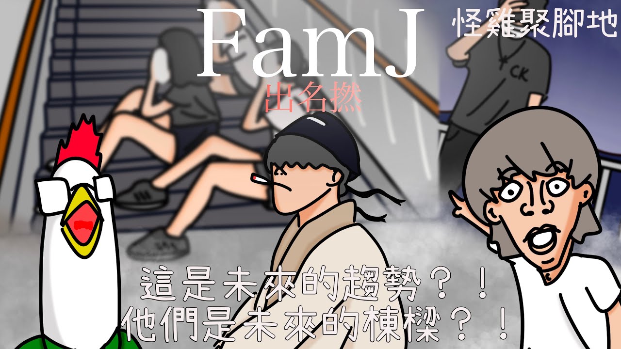 【怪雞】香港新興文化?!FamJ卡點文案細現!大多數年齡偏小?FamJ系列(1) - YouTube