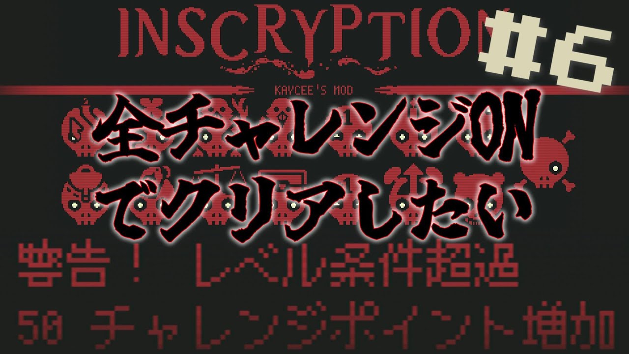 #6【INSCRYPTION】全チャレンジONでクリアしたい！【クリア後】 - YouTube