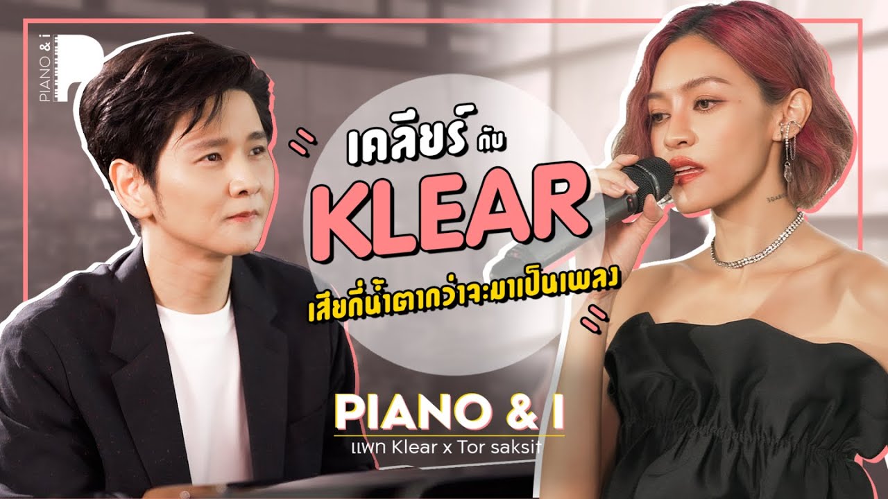 เคลียร์ กับ Klear เสียกี่น้ำตากว่าจะมาเป็นเพลง | Piano & i EP.05 - YouTube