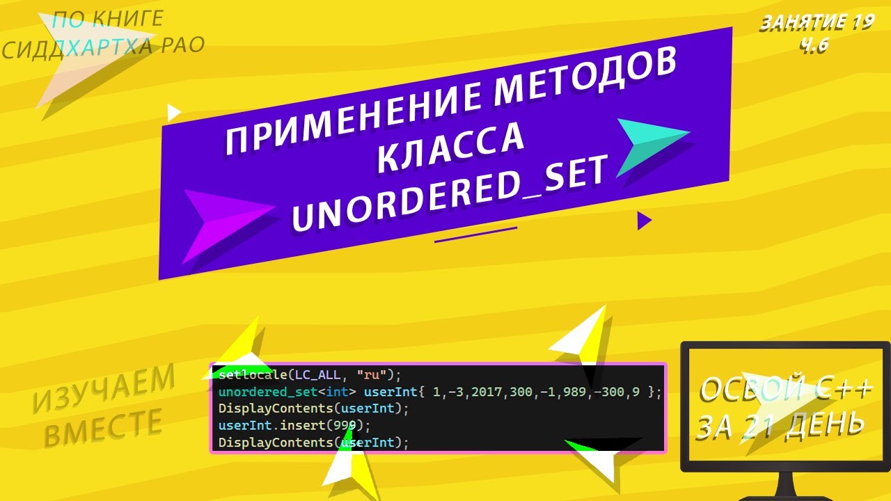 Применение методов класса unordered_set | Занятие 19 (ч.6) | Изучаем С ...