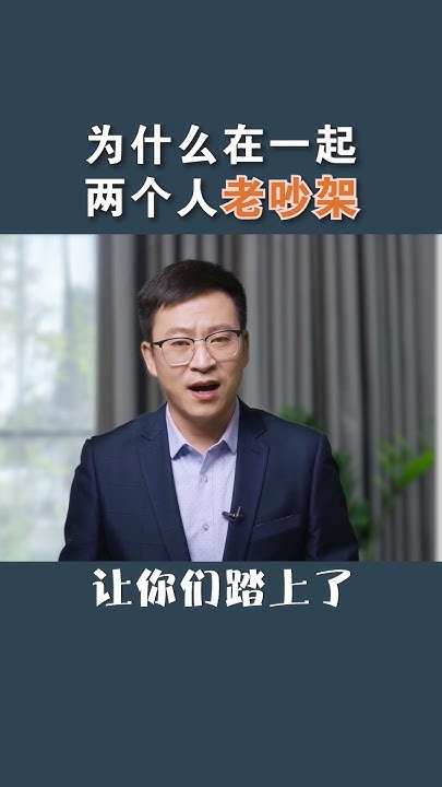 为什么两个人在一起总是吵架婚姻家庭 分手挽回 情感秘密 人生感悟 两性关系 女性智慧 Youtube