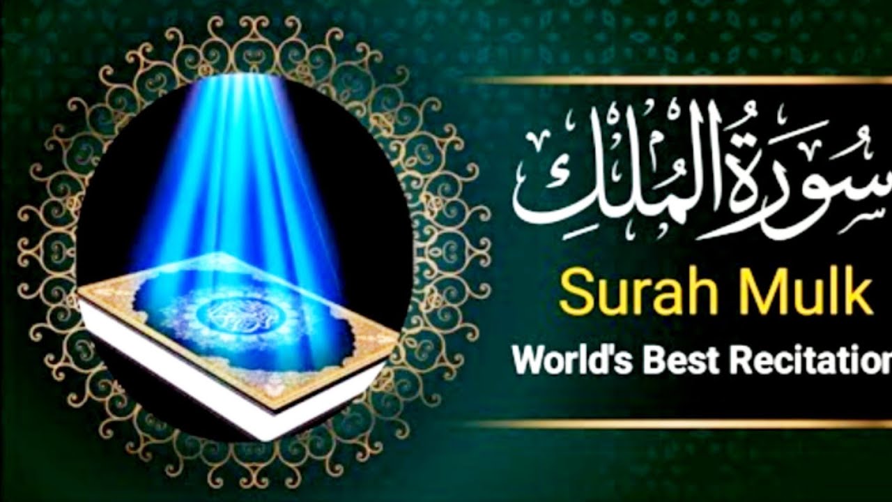 surah mulk beautiful recitation| surah mulk fast recitation|beautiful ...