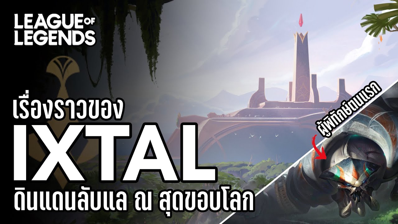 [League of Legends] ดินแดนลับแล ณ สุดขอบโลก Ixtal - YouTube