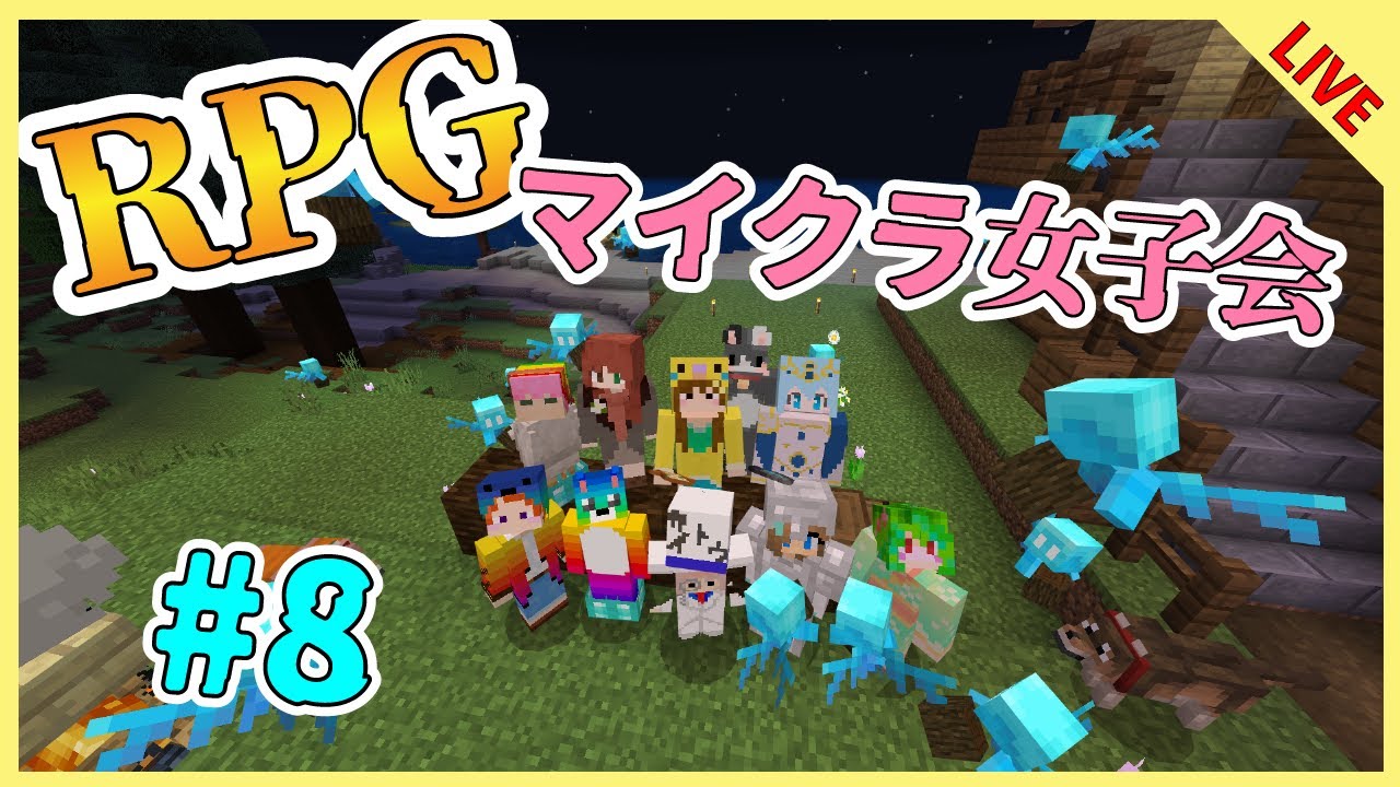 【Minecraft】Part8 役職縛りで遊んでくよ！～RPGマイクラ女子会・シーズン3～【2024/7/31】 - YouTube
