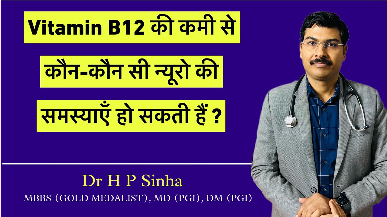 विटामिन B-12 की कमी से होने वाली न्यूरो की समस्याएँ | Vitamin B12 deficiency | Dr HP Sinha MD DM ...