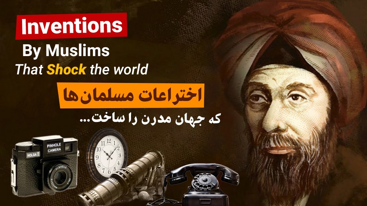 اختراعات مسلمانان که جهان مدرن را ساخت - Muslim Inventions that Shock ...
