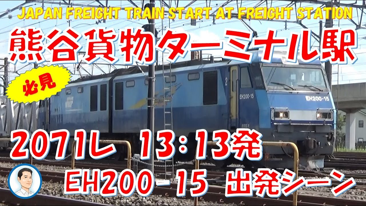 熊谷貨物ターミナル駅2071レ EH200-15 出発シーン😀ゆっくりとカッコよく出発します🚂japanease freight train EH200-15 depeature ...