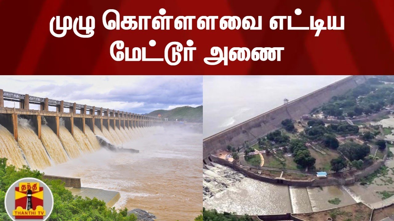 முழு கொள்ளளவை எட்டிய மேட்டூர் அணை | Mettur Dam | Salem - YouTube