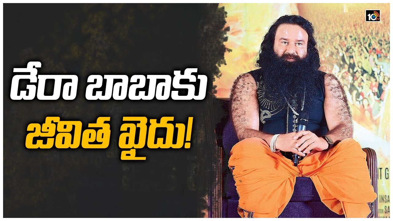 డేరా బాబాకు జీవిత ఖైదు! |Life Imprisonment to Four Accused Including ...