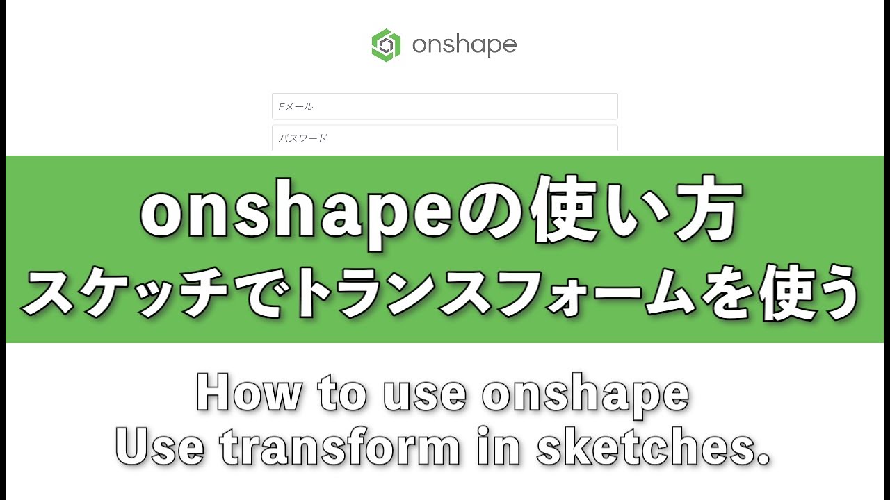 onshape スケッチでトランスフォームを使う How to use onshape Use transform in sket - YouTube