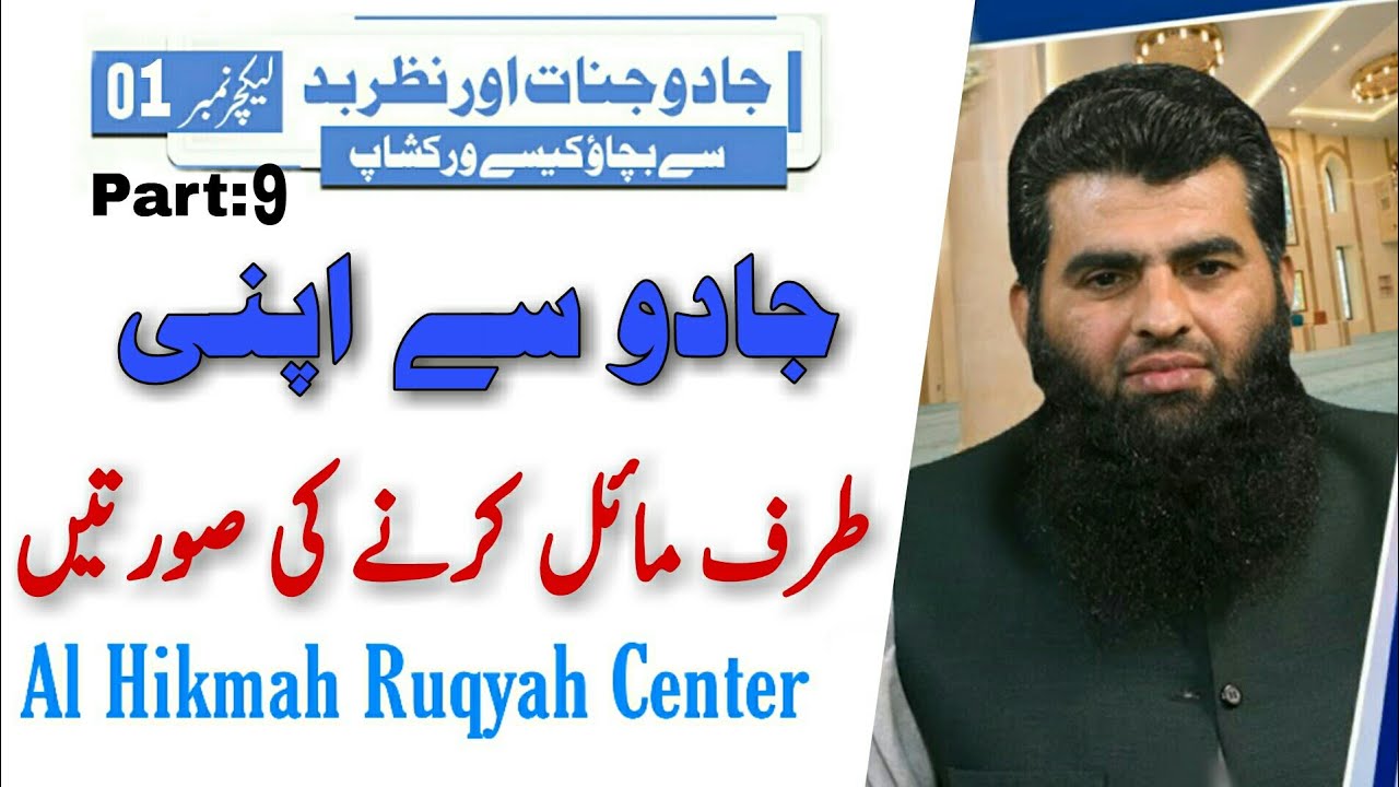 Jadu Se Apni Tarif Mail Karne ka Tariqah | Hafiz Shafiq ur Rehman Zahid | Al Hikmah Ruqyah ...