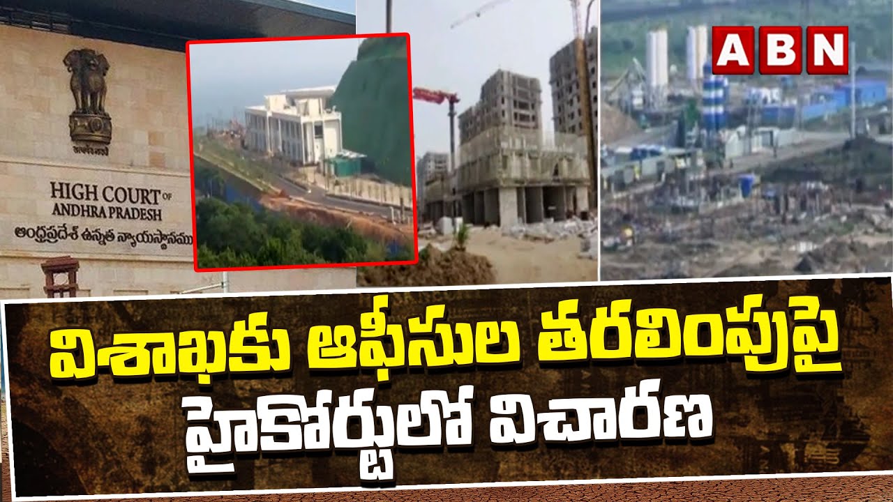 విశాఖకు ఆఫీసుల తరలింపుపై హైకోర్టులో విచారణ | Ap High Court | ABN Telugu ...