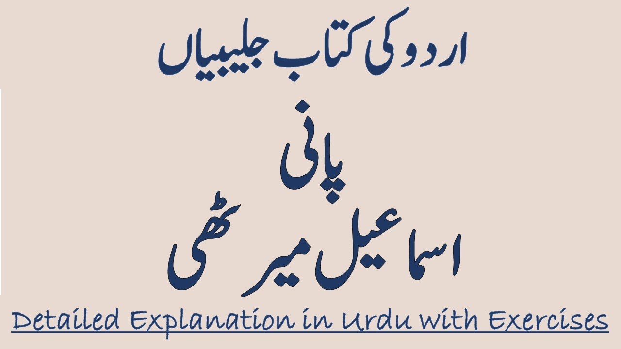 Paani. By Ismail Meerthi. Urdu Book Jalaibiyan & Its Workbook. Complete ...