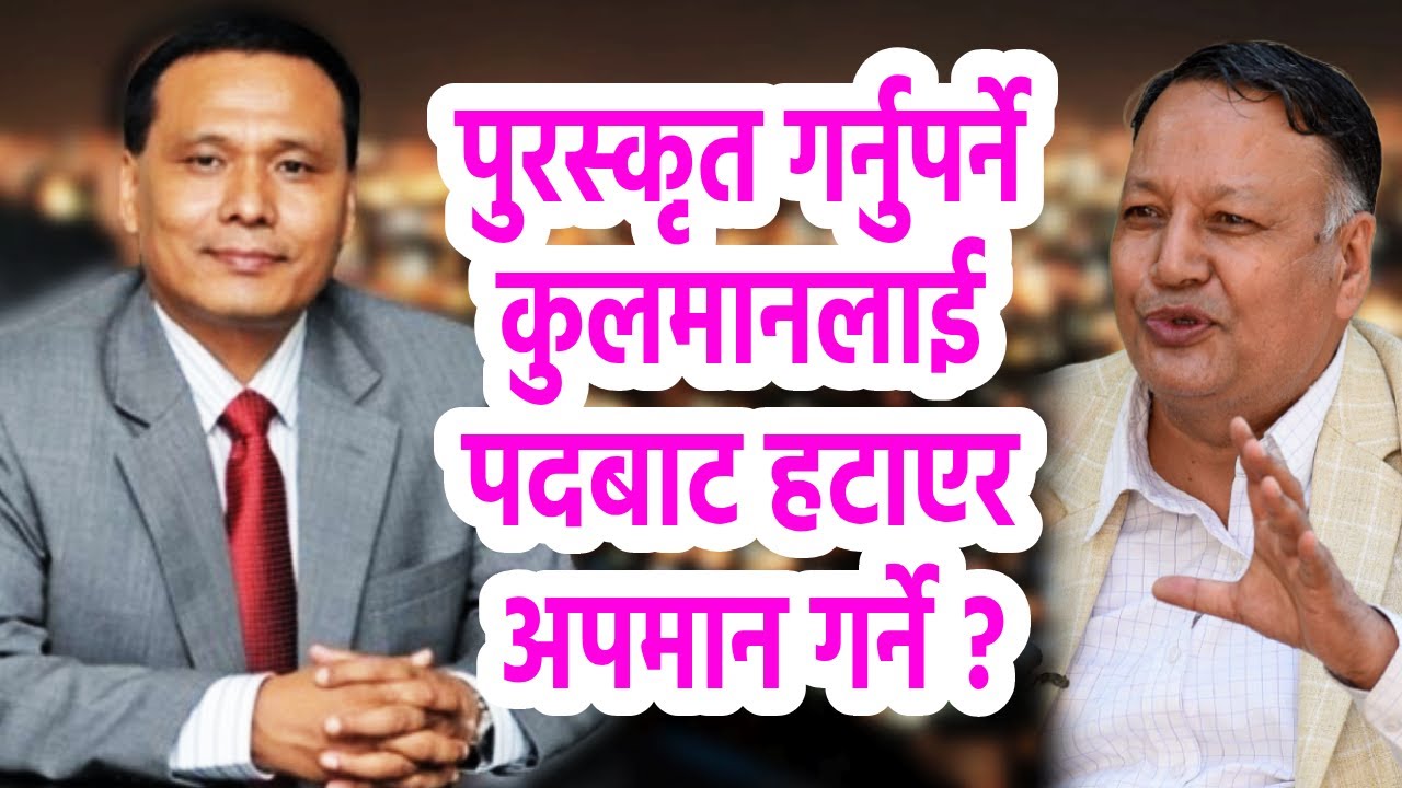 Kulman Ghising लाई किन हटाइयो भनेर प्रधानमन्त्री Kp Oli ले जवाफ दिनुपर्छ Devendra Paudel - YouTube