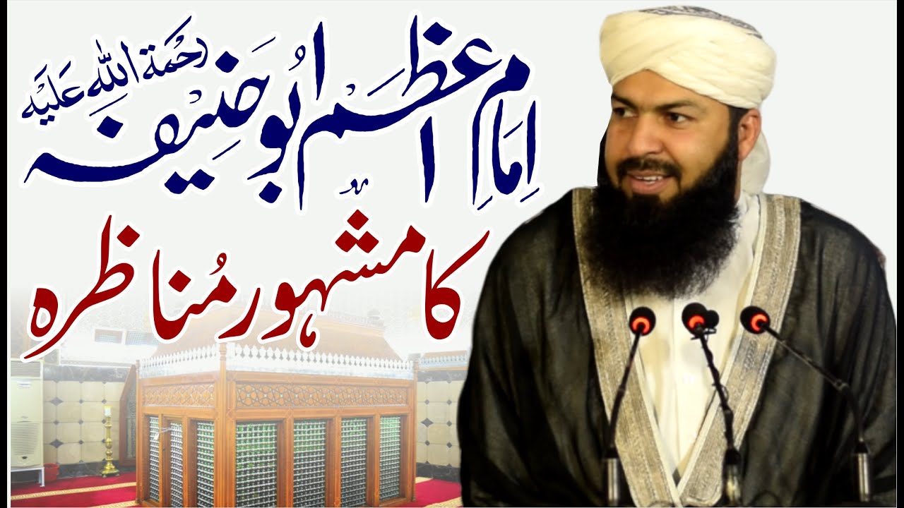 Imam Azam Abu Hanifa RA Ka Mash'hoor Munazra | Mufti Abdul Wahid ...