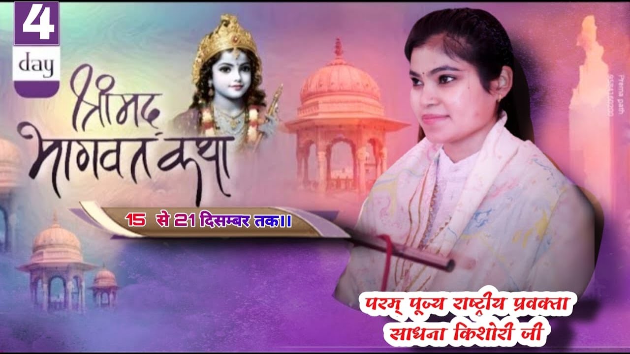 Live - ( Day 04/ part-1) Shri Mad Bhagwat Katha | | Sadhana Kishori Ji ...