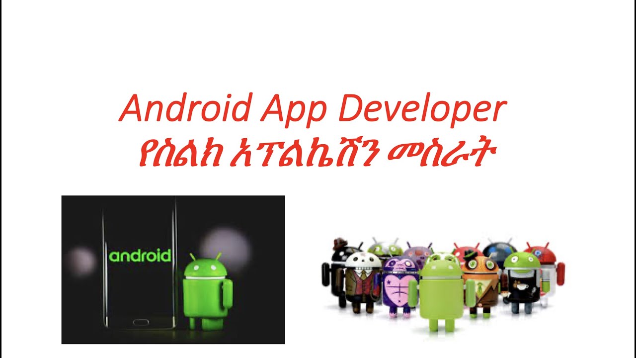 እንዴት Android Application developer መሆን ይቻላል - YouTube