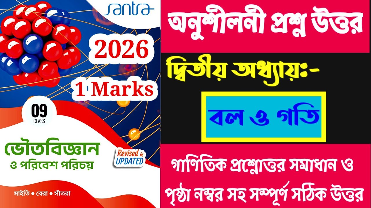class 9 physical science chapter 2 question answer || বল ও গতি অনুশীলনী ...