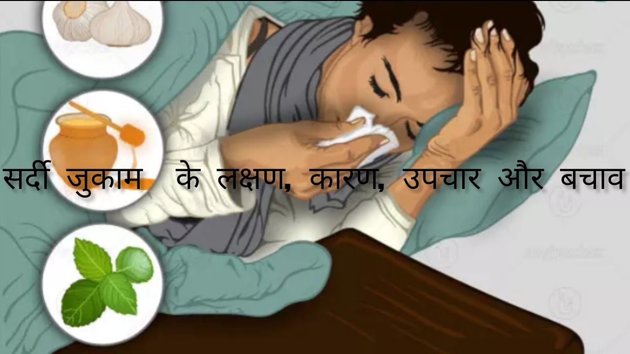 common cold ! causes ! symptoms ! treatment !prevention - YouTube