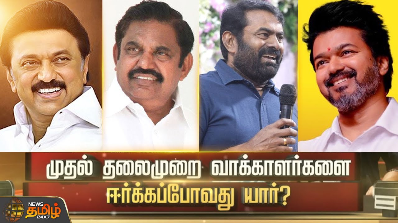 SPOTLIGHT | முதல் தலைமுறை வாக்காளர்களை ஈர்ப்பது யார்? | CM MK Stalin | EPS | Seeman | Vijay ...