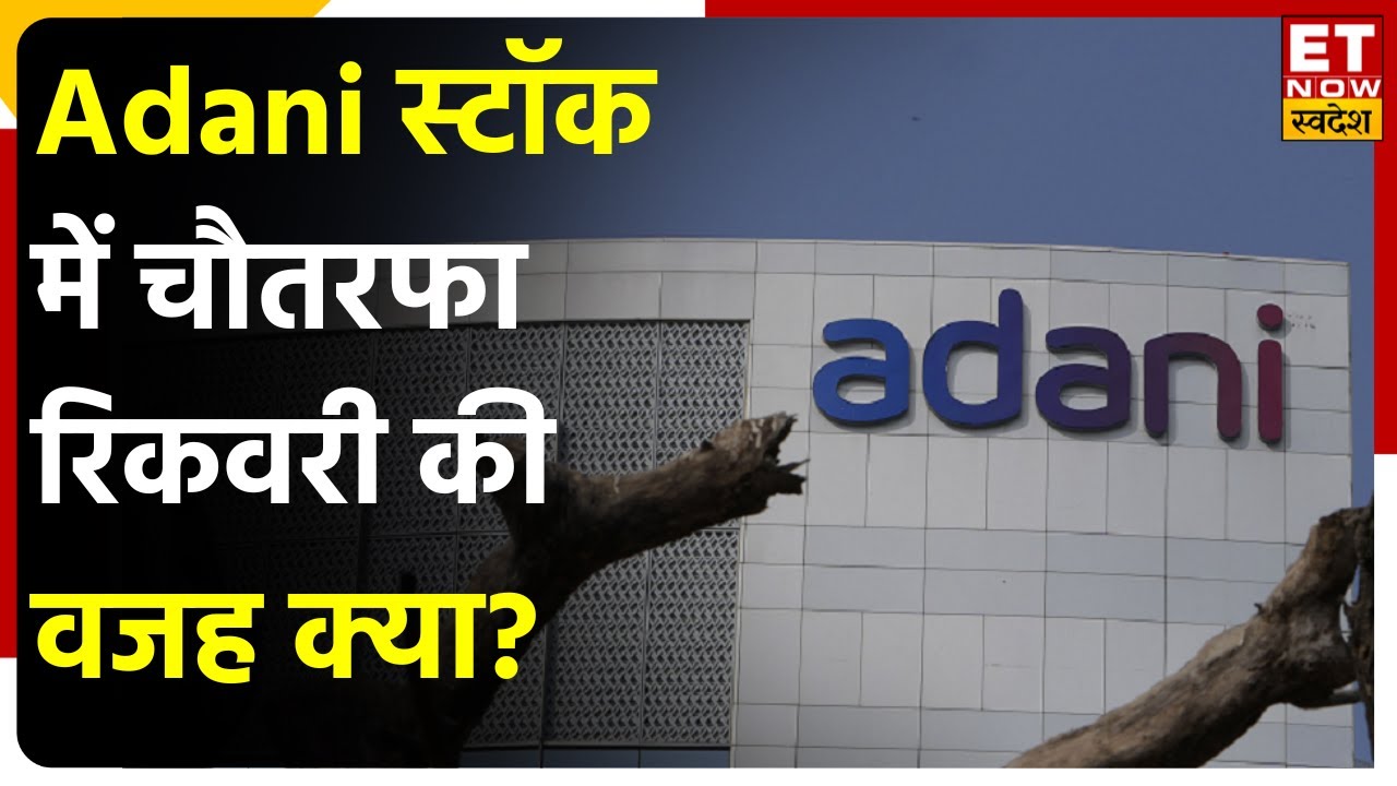 Adani Group के Shares में आज चौतरफा Recovery, Expert ने बताया Risk Free ...