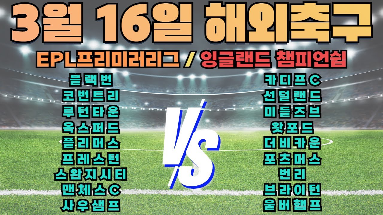 3월16일 새벽축구 해외축구분석 토토분석 스포츠분석 프로토분석 새축분석 프리미어리그 챔피언쉽 챔스분석 경기정보 예측정보 주요경기