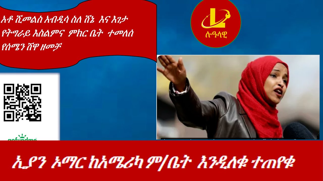 Lualawi ኢያን ኦማር ከአሜሪካ ም/ቤት አባል እንዲለቁ ተጠየቁ/አቶ ሺመልስ አብዲሳ ስለ ሸኔ እና እገታ ...