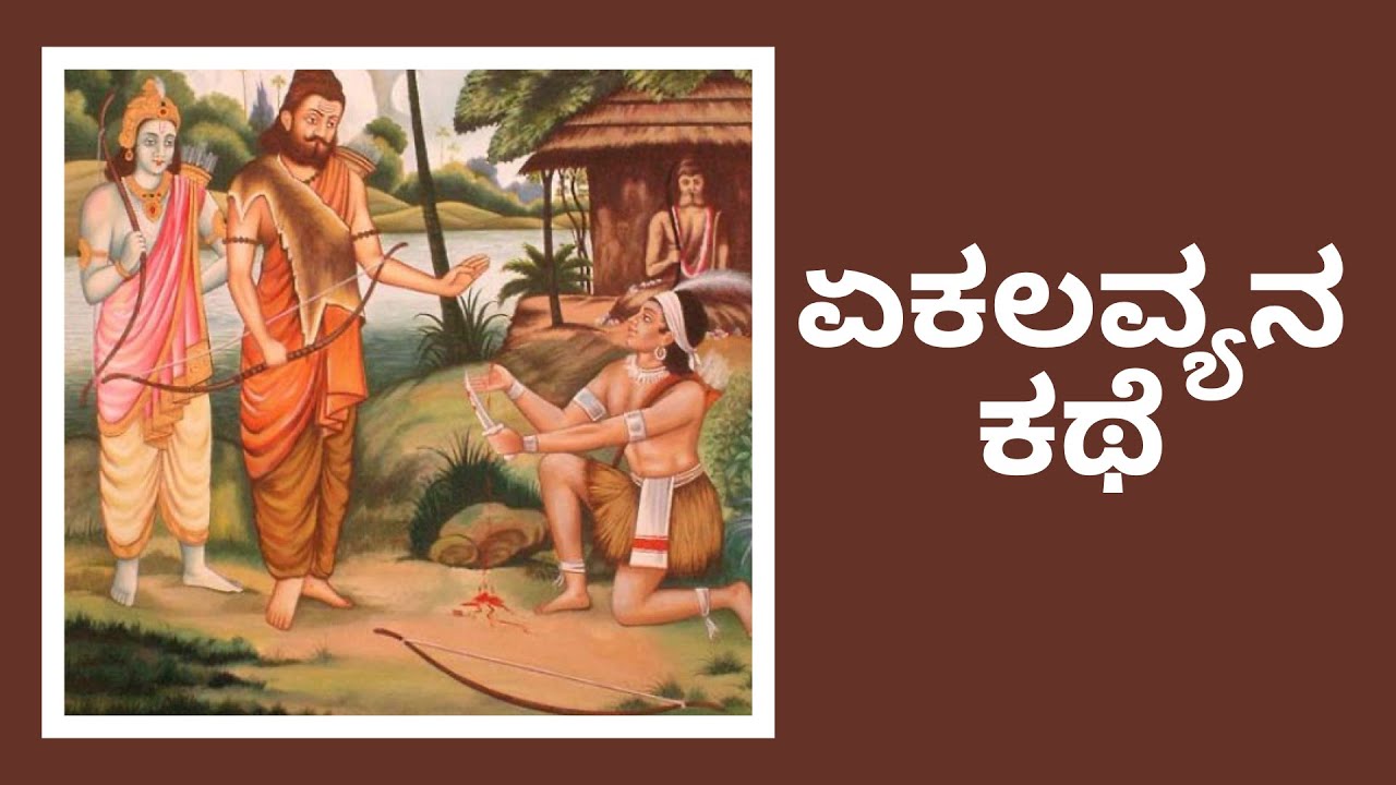 Story of Ekalavya | ಏಕಲವ್ಯನ ಕಥೆ - YouTube