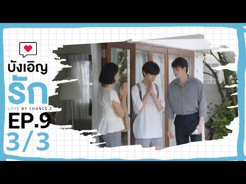 [ENG SUB] Love by chance S2 EP 9(3/3)