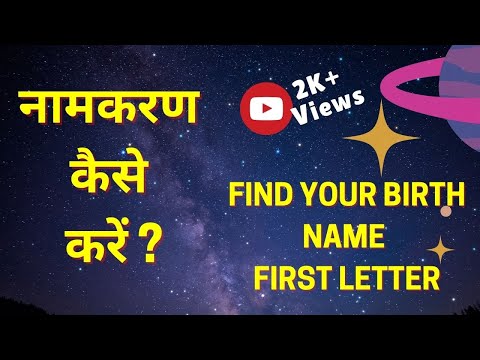 Naamkaran kaise karen | नामकरण कैसे करें | Find Birth Name first letter | अपना जन्म नाम पता लगाएं