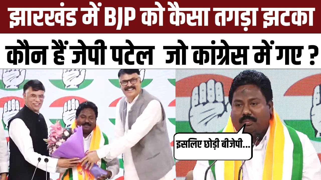 Lok Sabha Election 2024: कौन हैं JP Patel जो BJP छोड़ Congress में ...