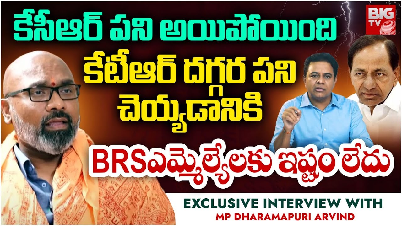 త్వరలో వాళ్ళందరూ జంప్.. | MP Dharmapuri Arvind Interview | KCR | CM ...