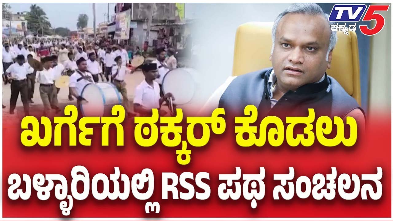 Massive RSS Route March in Ballari | ಖರ್ಗೆಗೆ ಠಕ್ಕರ್ ಕೊಡಲು ...