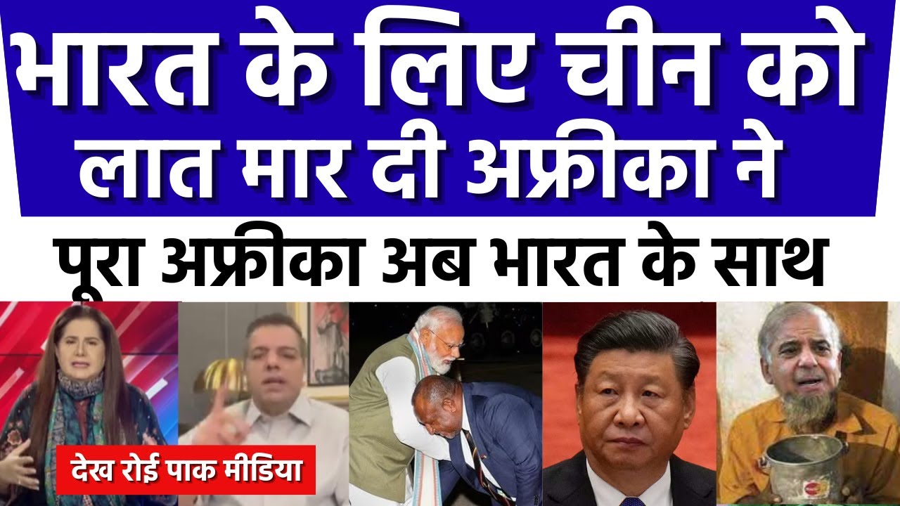 Bharat ke liye china ko laat maar di africa ne | pak media on india ...