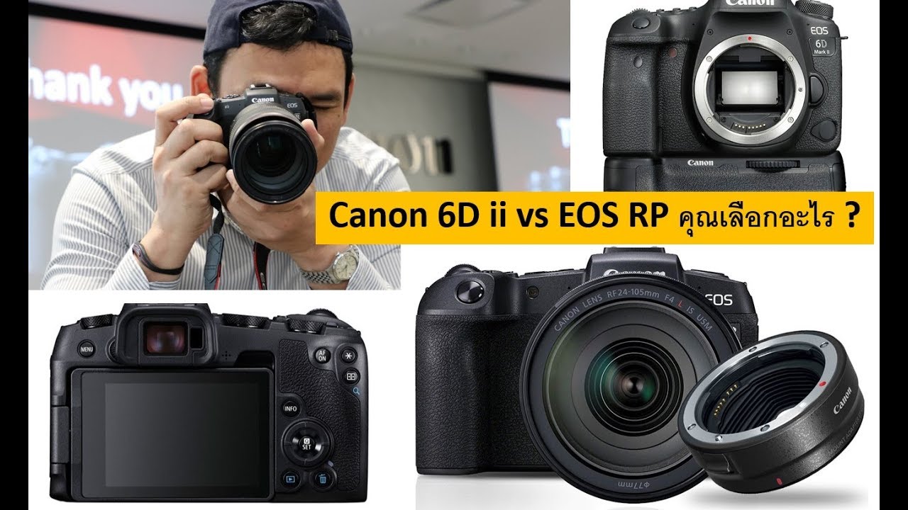 งบ 3 หมื่น Canon 6D ii vs EOS RP ตัวไหนโดน | อ.ธิติ ธาราสุข - YouTube