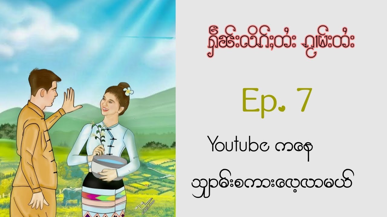 Learning Shan Language with ELTC Ep. 7 - YouTube