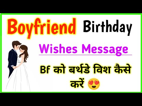 How to wish your BF a happy birthday | Boyfriend birthday wishes message | Birthday wishes for bf