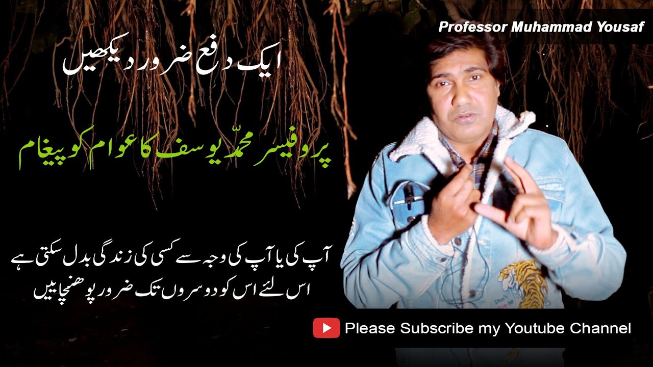 Trial Episode# Professor Muhammad Yousaf ka Awam se Khatab | Woh Kya ...